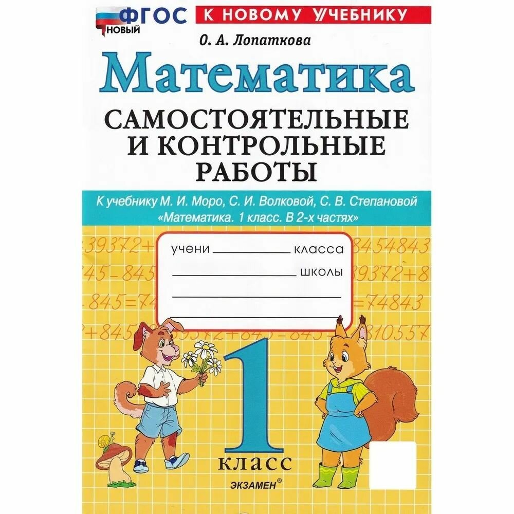 Лопаткова О. А. Математика/Моро (ФП) 1 кл. Самостоятельные и контрольные работы "Экзамен"