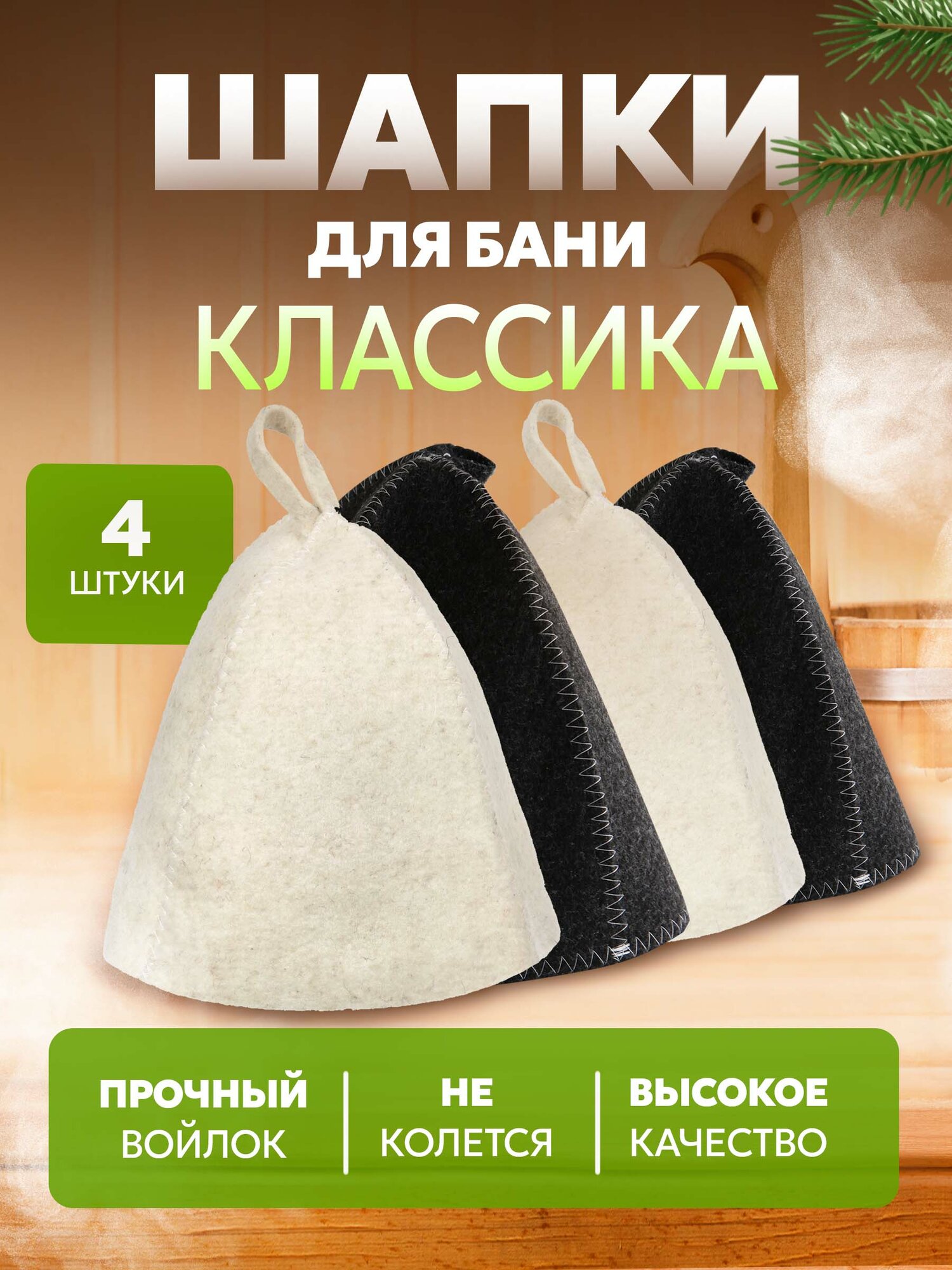 Шапка для бани и сауны 4 шт, набор мужской и женский, Аксессуары из войлока на голову для парной
