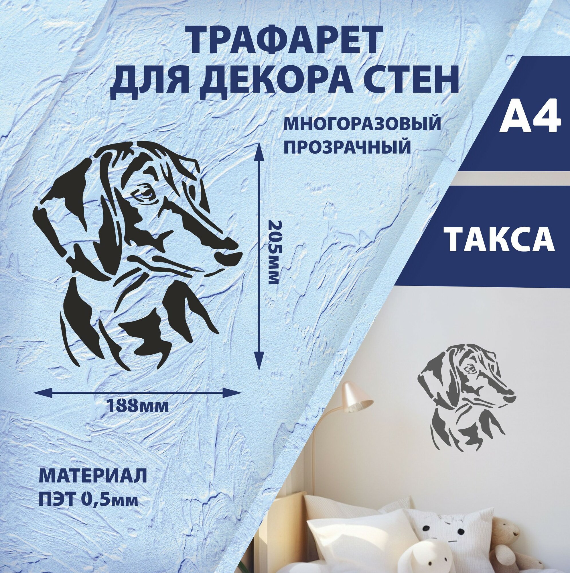 Трафарет для стен и декора прозрачный А4 (21х29,7см) Собака Такса