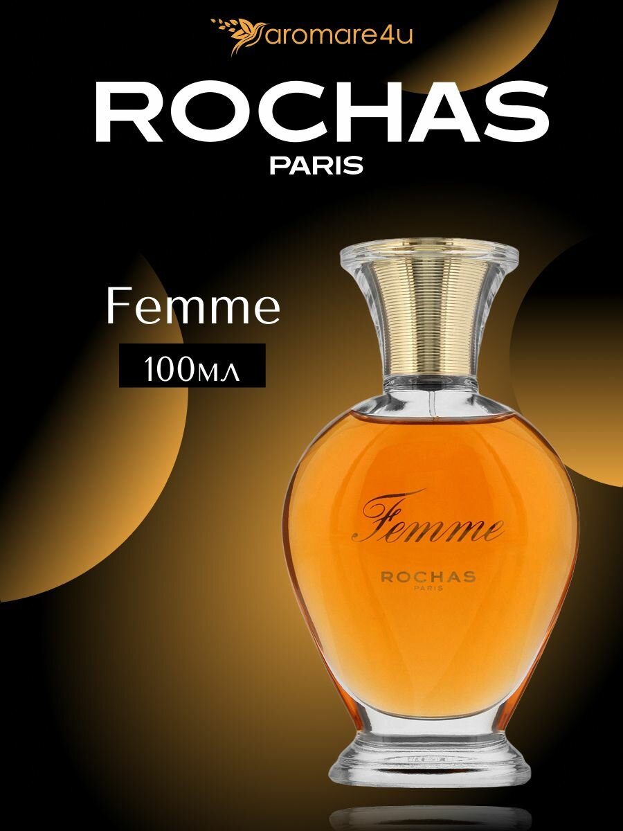 Духи женские. Туалетная вода Rochas Femme. Роша. Для женщин. 100 мл.