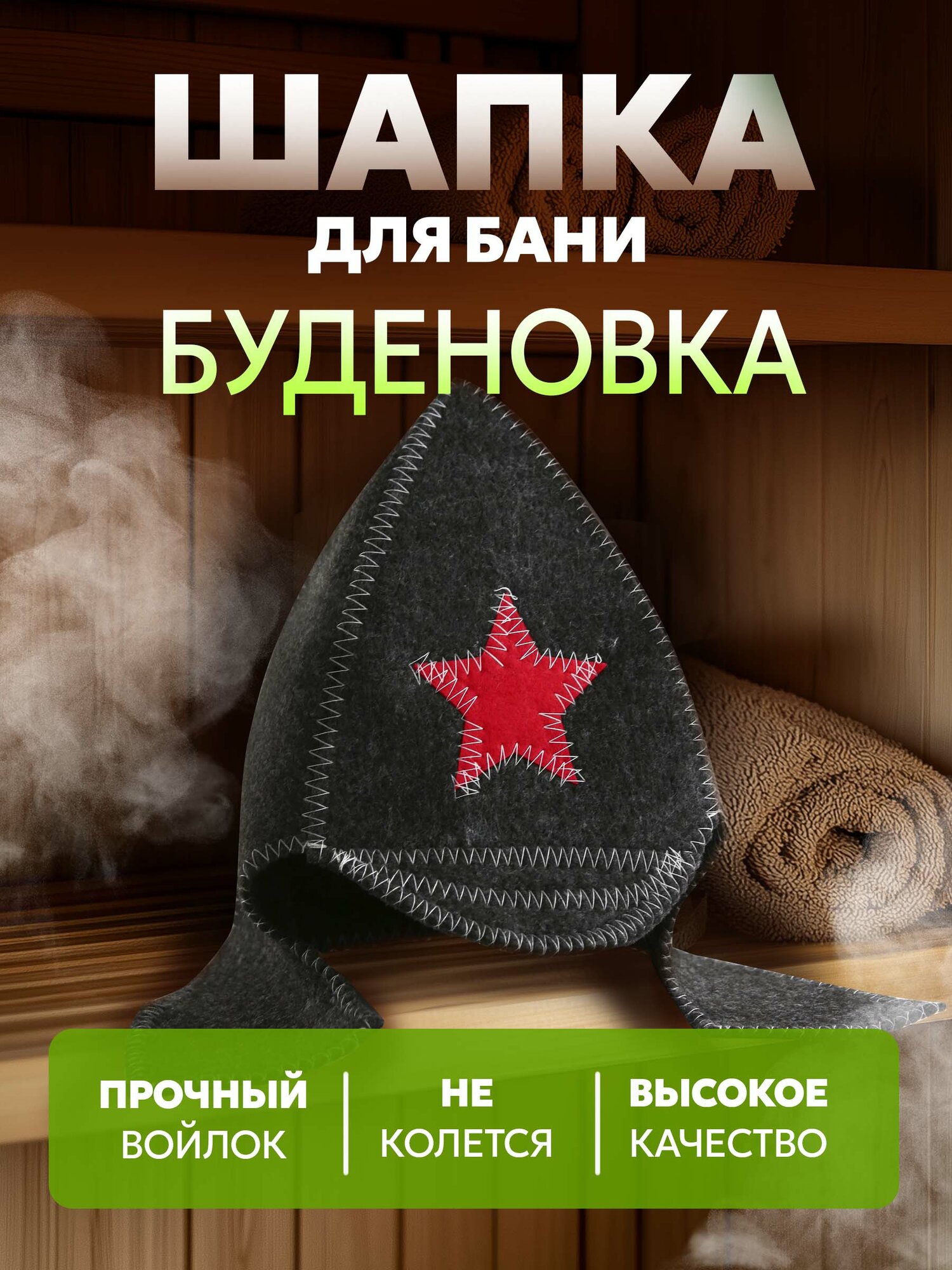 Шапка для бани и сауны для мужчин и женщин Буденовка серая, Аксессуары из войлока на голову для парной