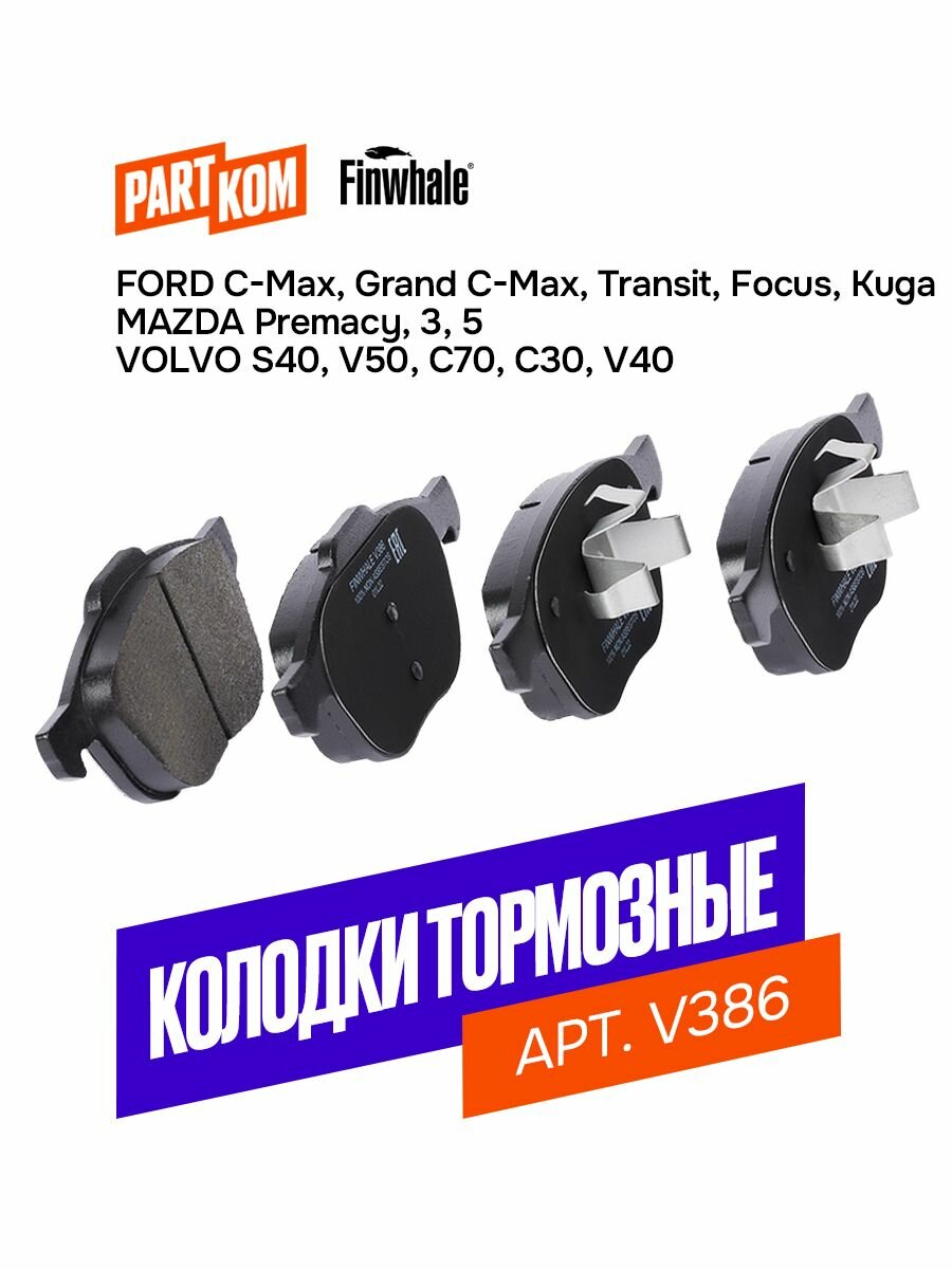 Колодки тормозные дисковые передние Finwhale V386 для а/м VOLVO V40, FORD Focus, MAZDA 5