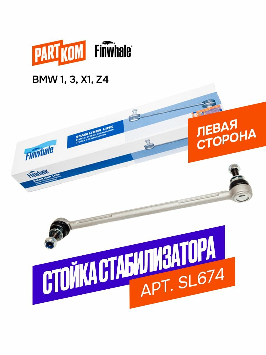 Стойка стабилизатора передняя левая для а/м BMW 1 (E88), 3 (E90), X1 (E84), Finwhale SL674