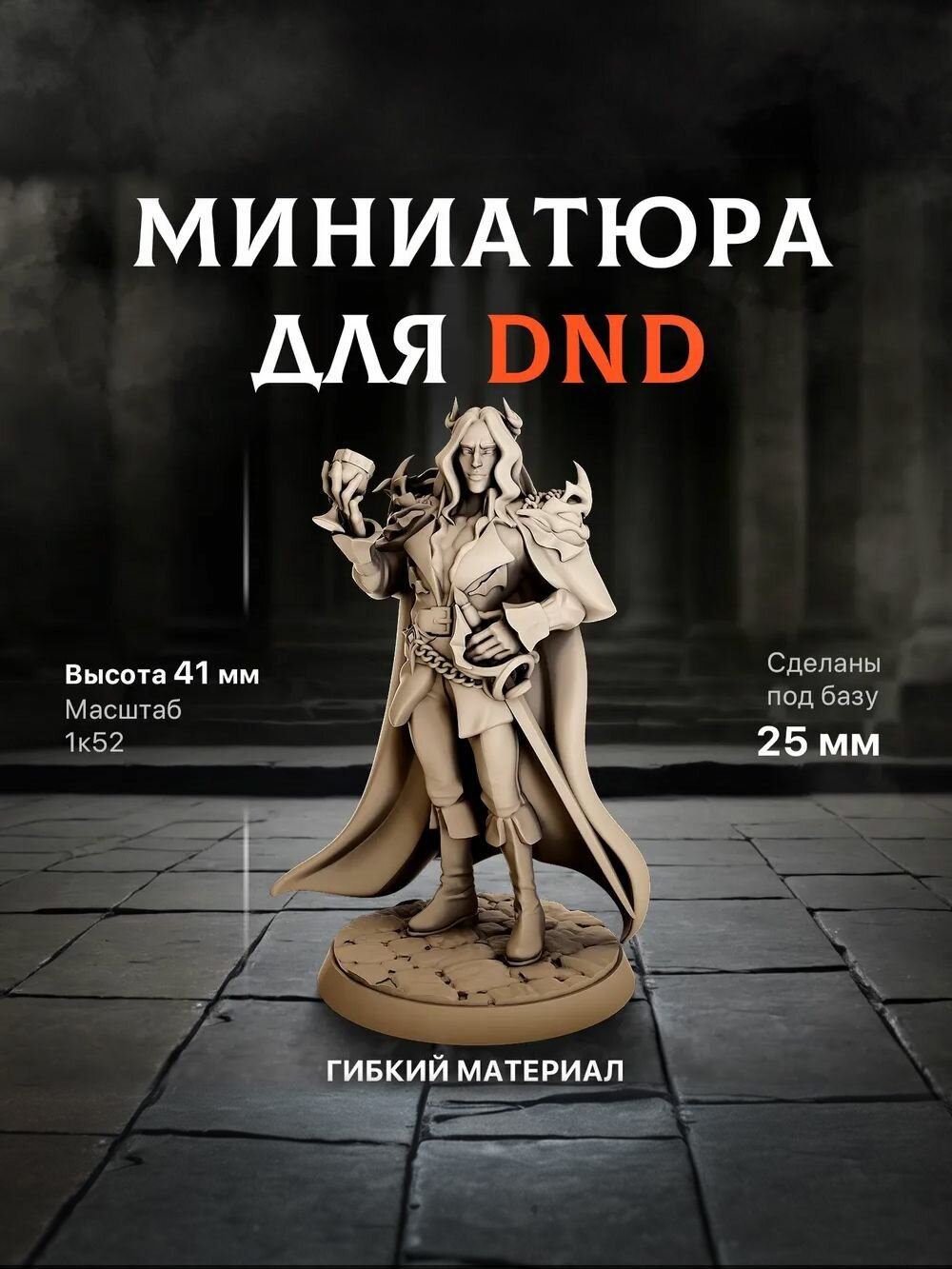 Миниатюра для ДнД "Очаровательный вампир" для DnD, Подземелья и драконы. Pathfinder Нежить упырь маг чародей заклинатель волшебник аристократ