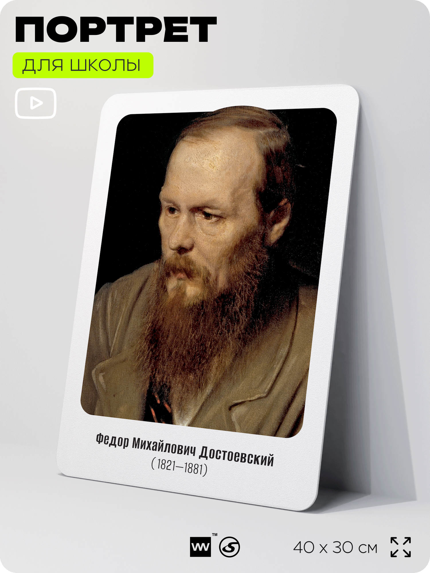 Портрет для школы в кабинет литературы и русского языка "Достоевский Федор Михайлович", стенд школьный для класса, для оформления классного уголка, 40х30 см, Silver Plane x Айдентика Технолоджи