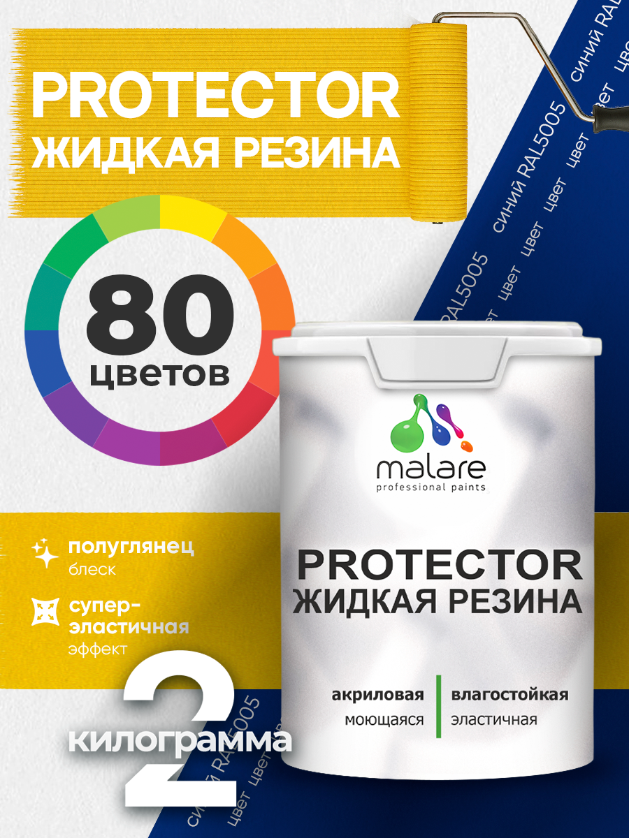 Жидкая резина Malare PROTECTOR, эластичная резиновая краска для внутренних и наружных работ, универсальная для дерева, бетона, металла, быстросохнущая, влагостойкая, полуглянцевая, синий, 2 кг