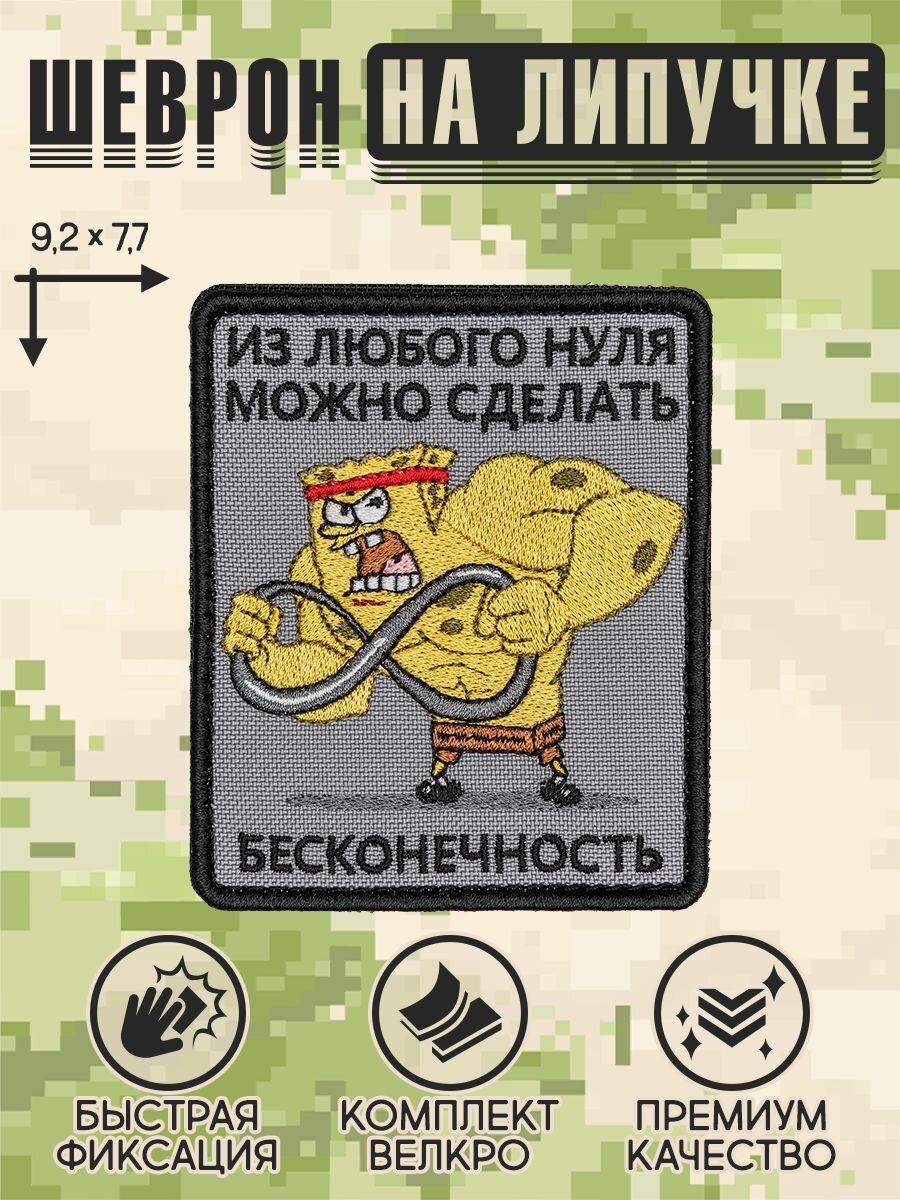 Shevrons Нашивка на одежду, патч, шеврон на липучке "Из любого нуля можно сделать бесконечность" 7,7х9,2 см