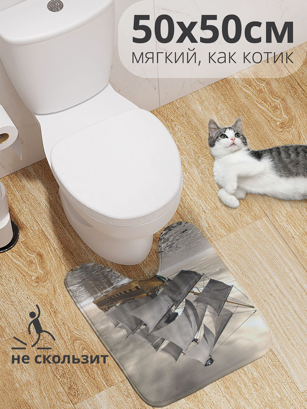 Коврик для туалета с вырезом противоскользящий "Фрегат в океане" 50x50 см , JoyArty