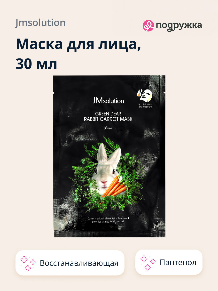 JMSOLUTION Маска для лица JMSOLUTION PURE с экстрактом моркови и пантенолом (восстанавливающая) 30 мл