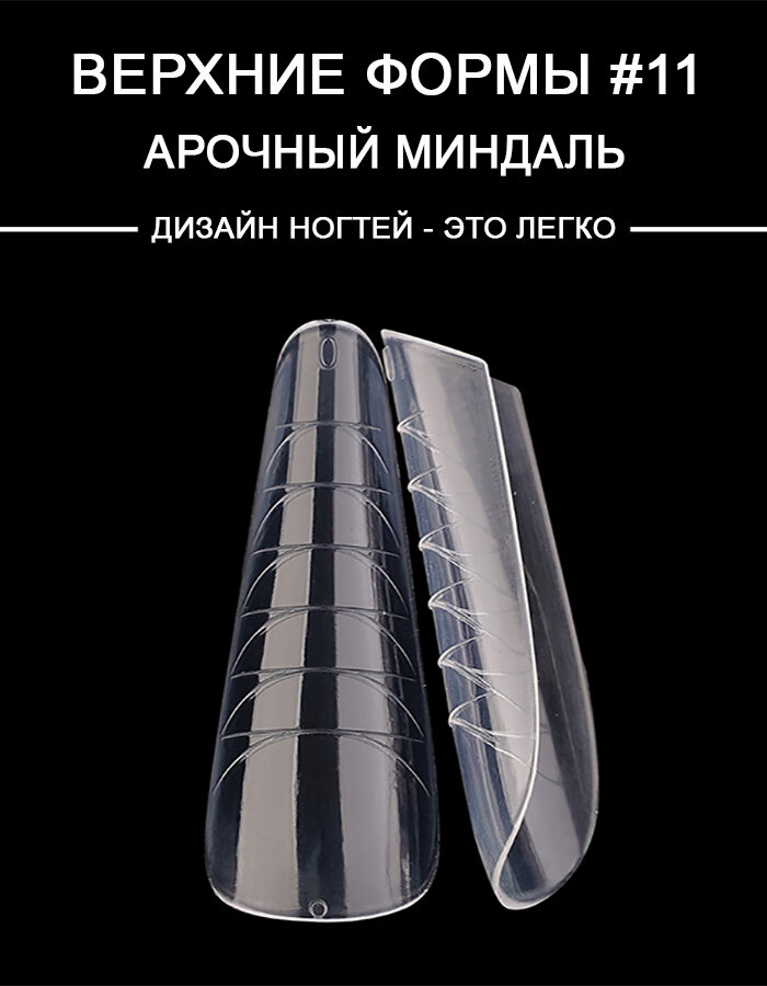 Верхние формы для наращивания ногтей арочный миндаль