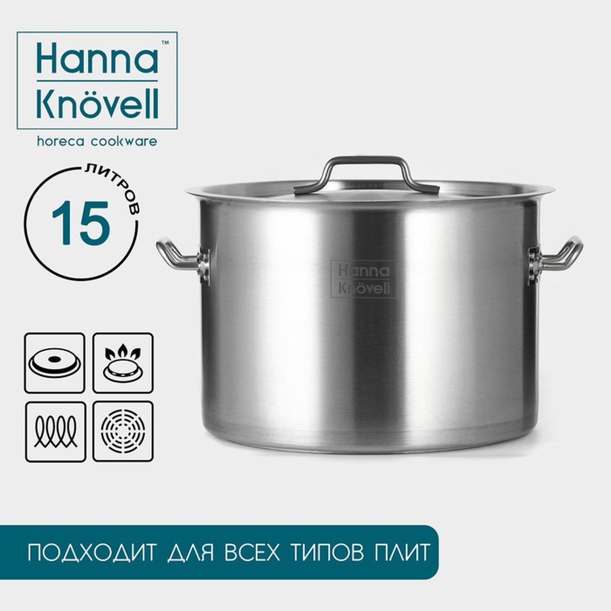 Кастрюля Hanna Knövell, с крышкой, нержавеющая сталь, 15 л, серебристый
