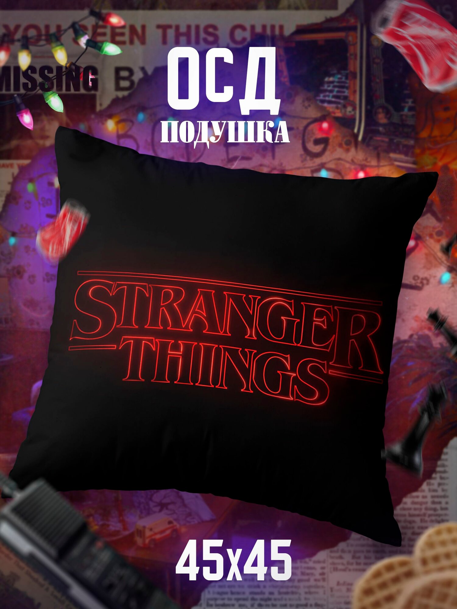 Квадратная подушка Очень странные дела