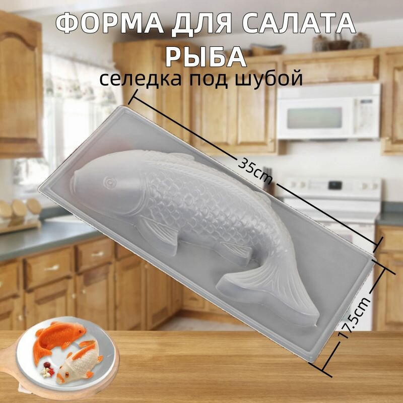 Форма для салата рыба, Форма для пиццы, Прямоугольная