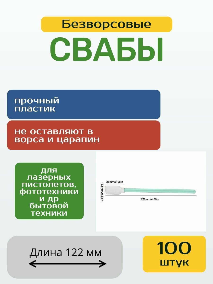 Безворсовые чистящие палочки для электроники / оптики/чистки принтера (Cвабы ) 122 мм 100 шт