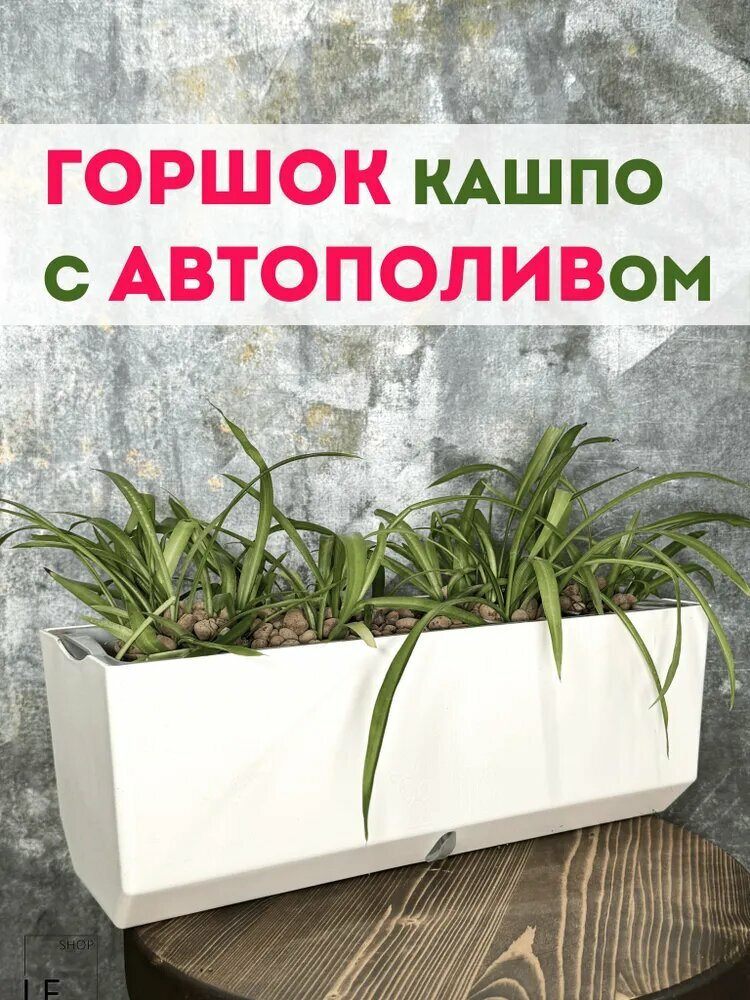 Горшок для цветов, кашпо с автополивом, длинный пластиковый настольный горшок с автополивом, 44х11х15 см