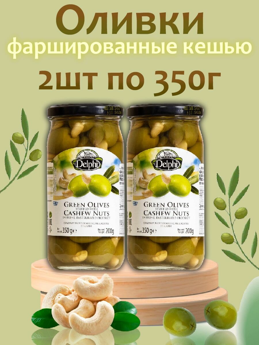 Оливки фаршированные кешью в рассоле, DELPHI, 2шт по 350г