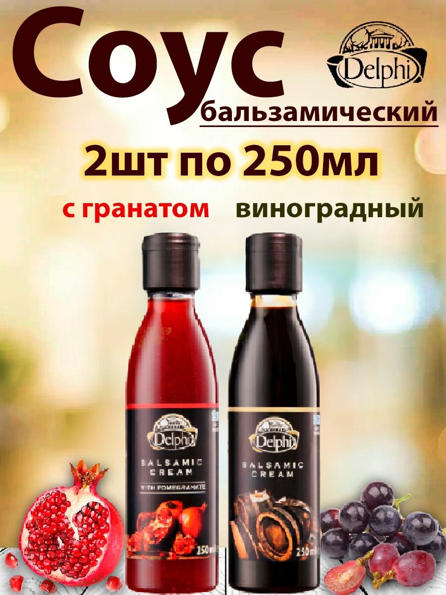 Соус бальзамический с гранатом, виноградный, DELPHI, 2шт по 250мл