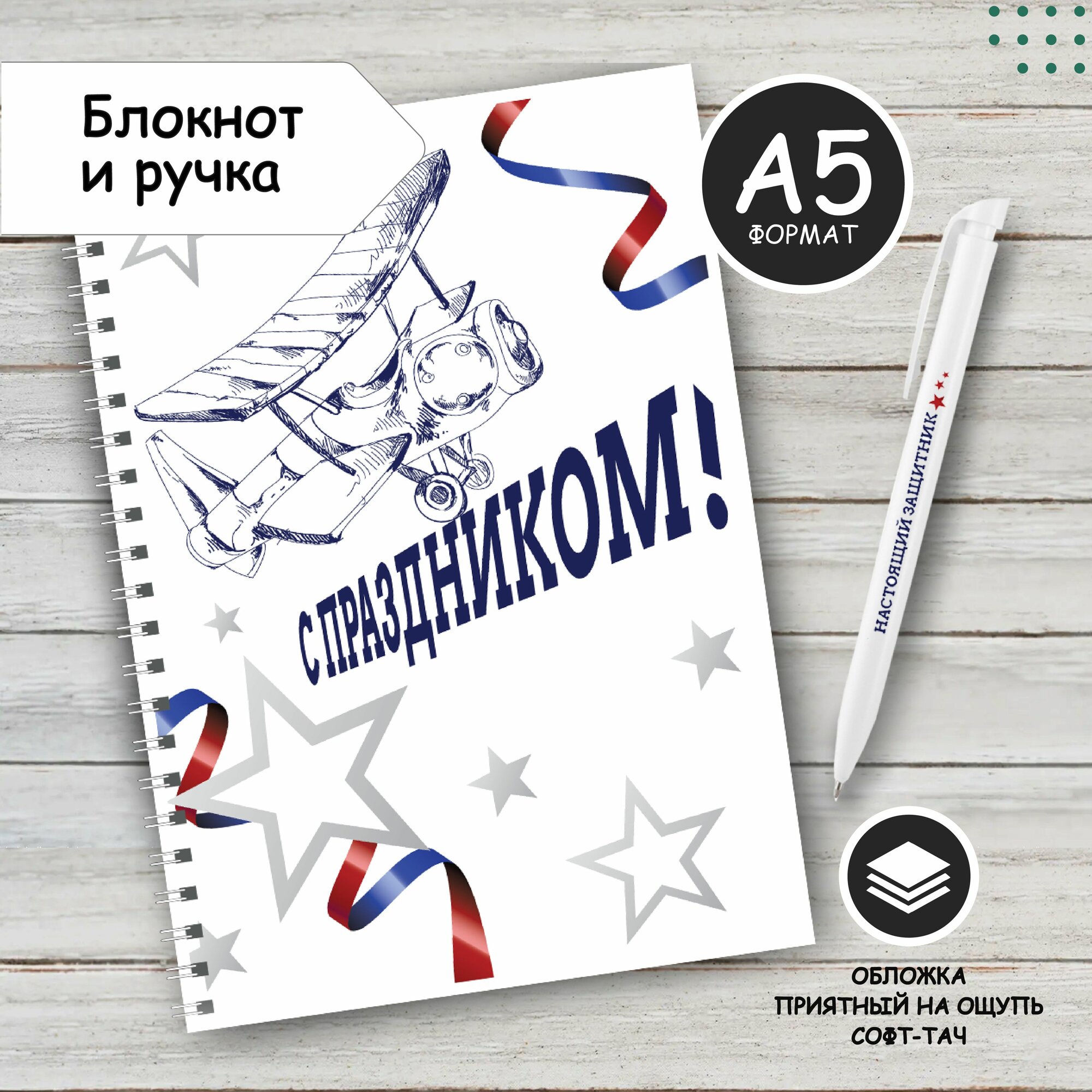Блокнот А5 на пружине (48 листов) "Настоящий защитник", с ручкой в наборе