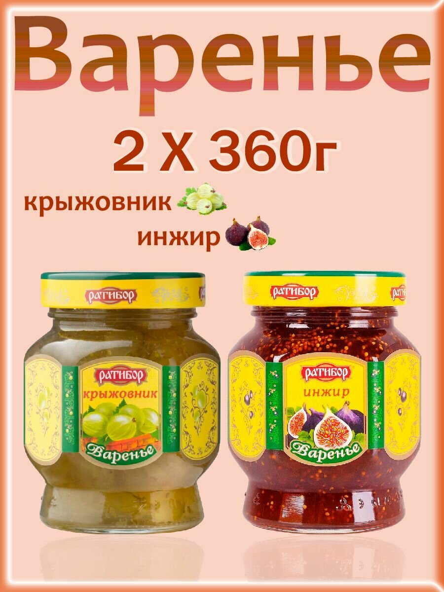 Варенье Ратибор Крыжовник, Инжир, 2шт по 360гр