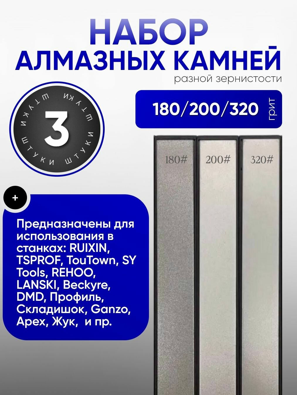 Комплект алмазных точильных бланков 180#+200#+320# для заточки ножей и ножниц
