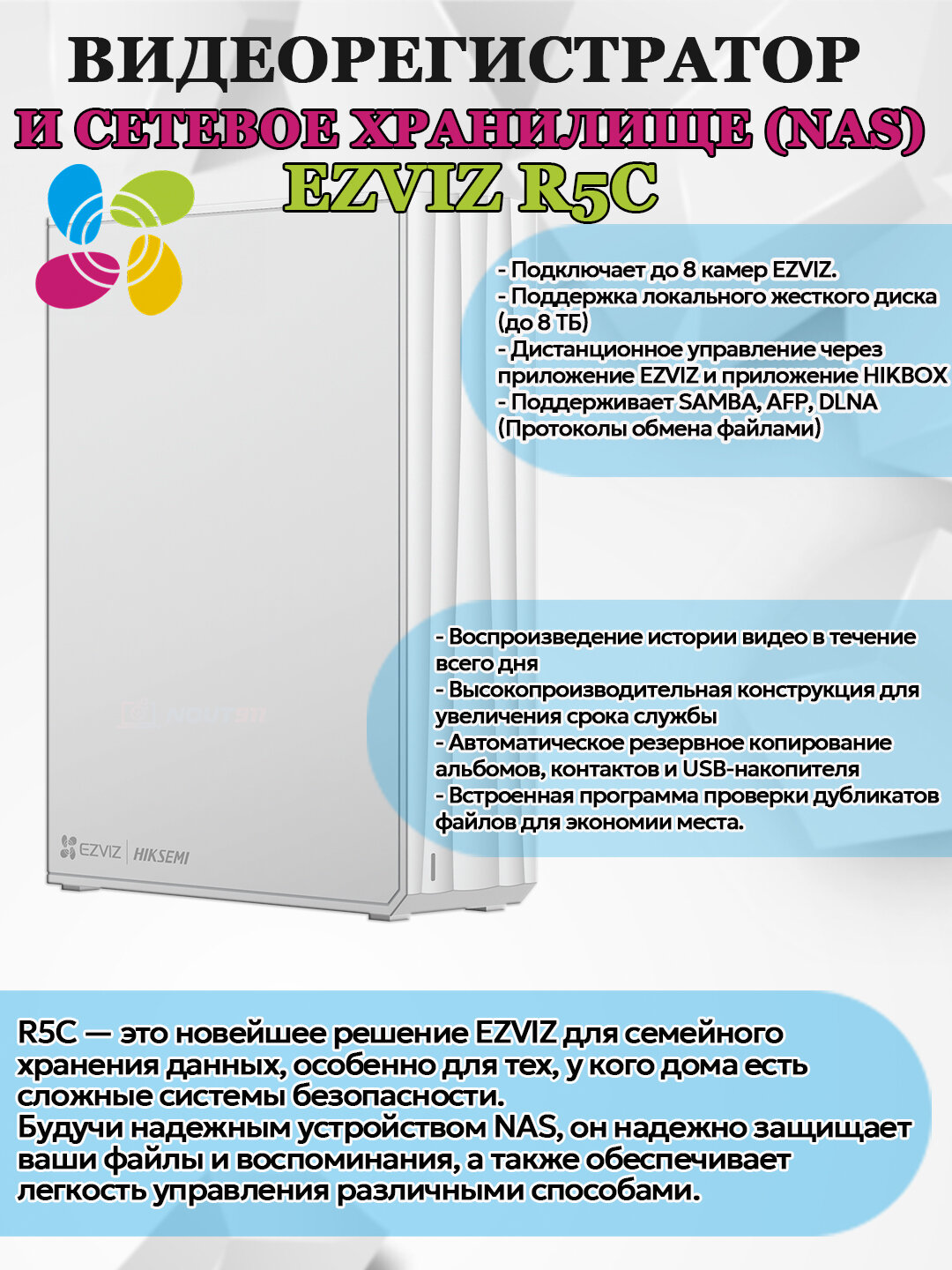 Ezviz R5C Сетевое хранилище (NAS) - Видеорегистратор 8 каналов до 8МП 4K 3840×2160@30к/с, 1×SATA 3.5”HDD до 8Tb, 1×RJ45 10M/100Mbps, H.265