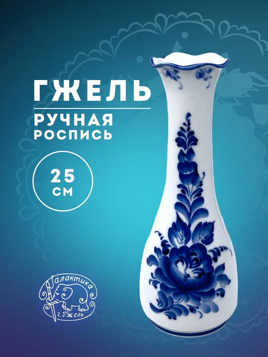 Ваза "Нарцисс" высота 25 см Фарфор Гжель. Галактика г. Гжель