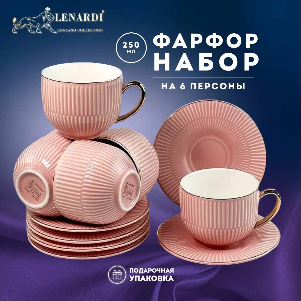 Чайный набор 250 мл. Lenardi. Коллекция "Андреа" в подарочной упаковке. Фарфор.