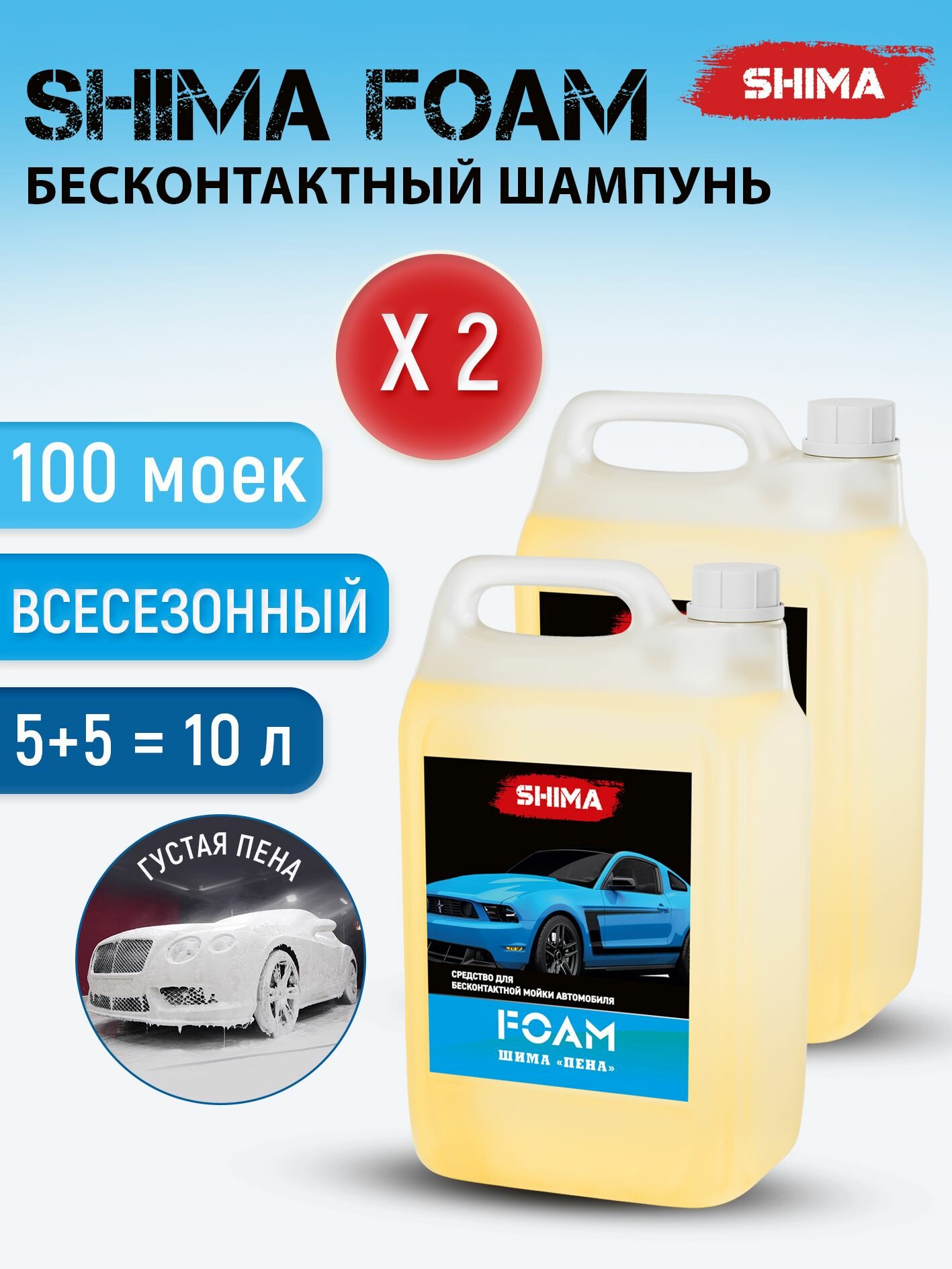 Автошампунь SHIMA FOAM, для бесконтактной мойки автомобиля, набор 2 х 5 л