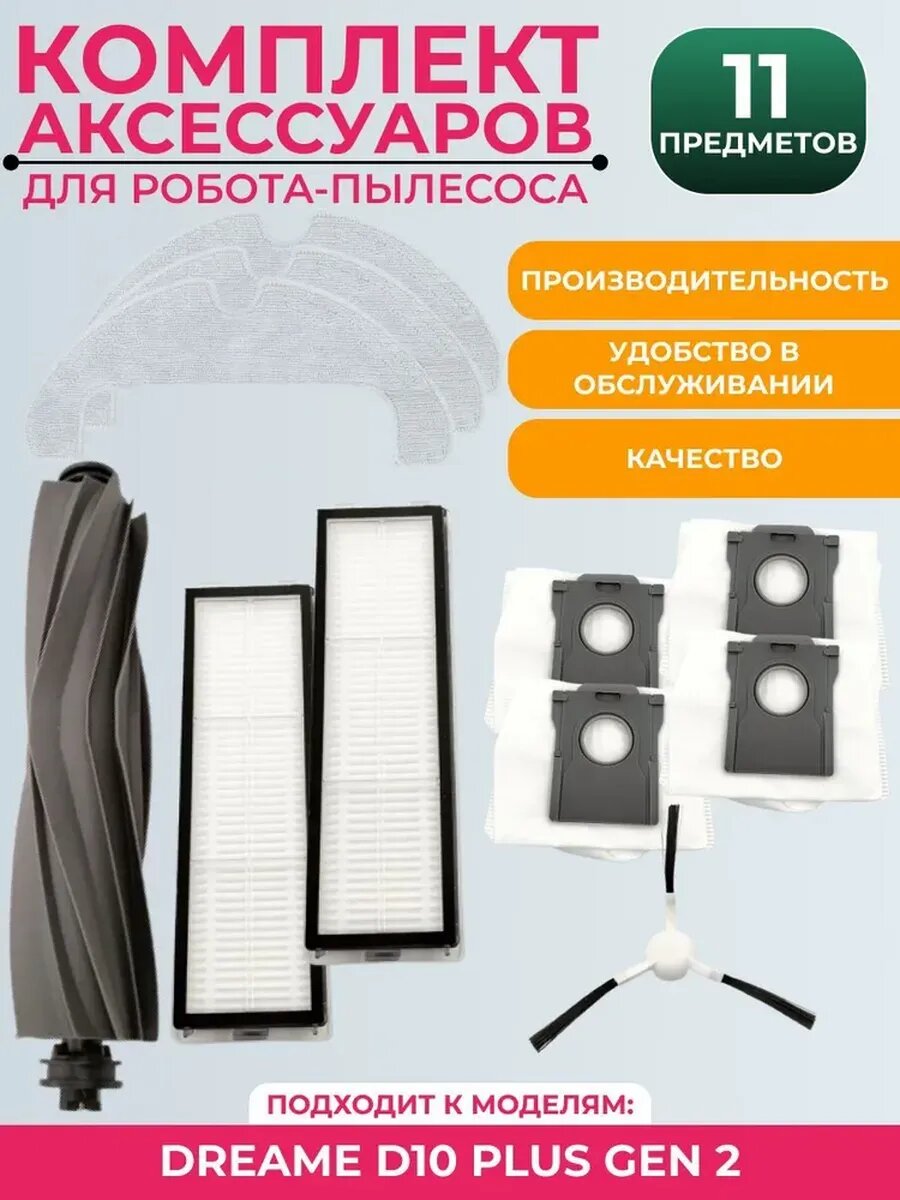 Аксессуары для Xiaomi и Dreame D10 Plus Gen 2: Полный комплект для уборки