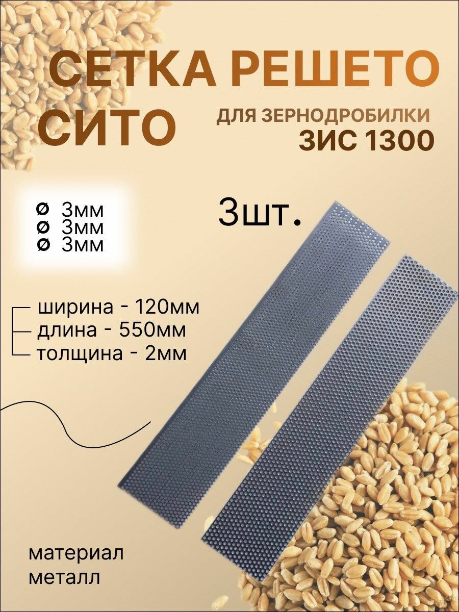 Сетка для ЗИС-1300, комплект из 3шт,(диаметр отверстий 3,3,3мм), ширина 120мм, длинна 550мм, толщина металла 2мм.