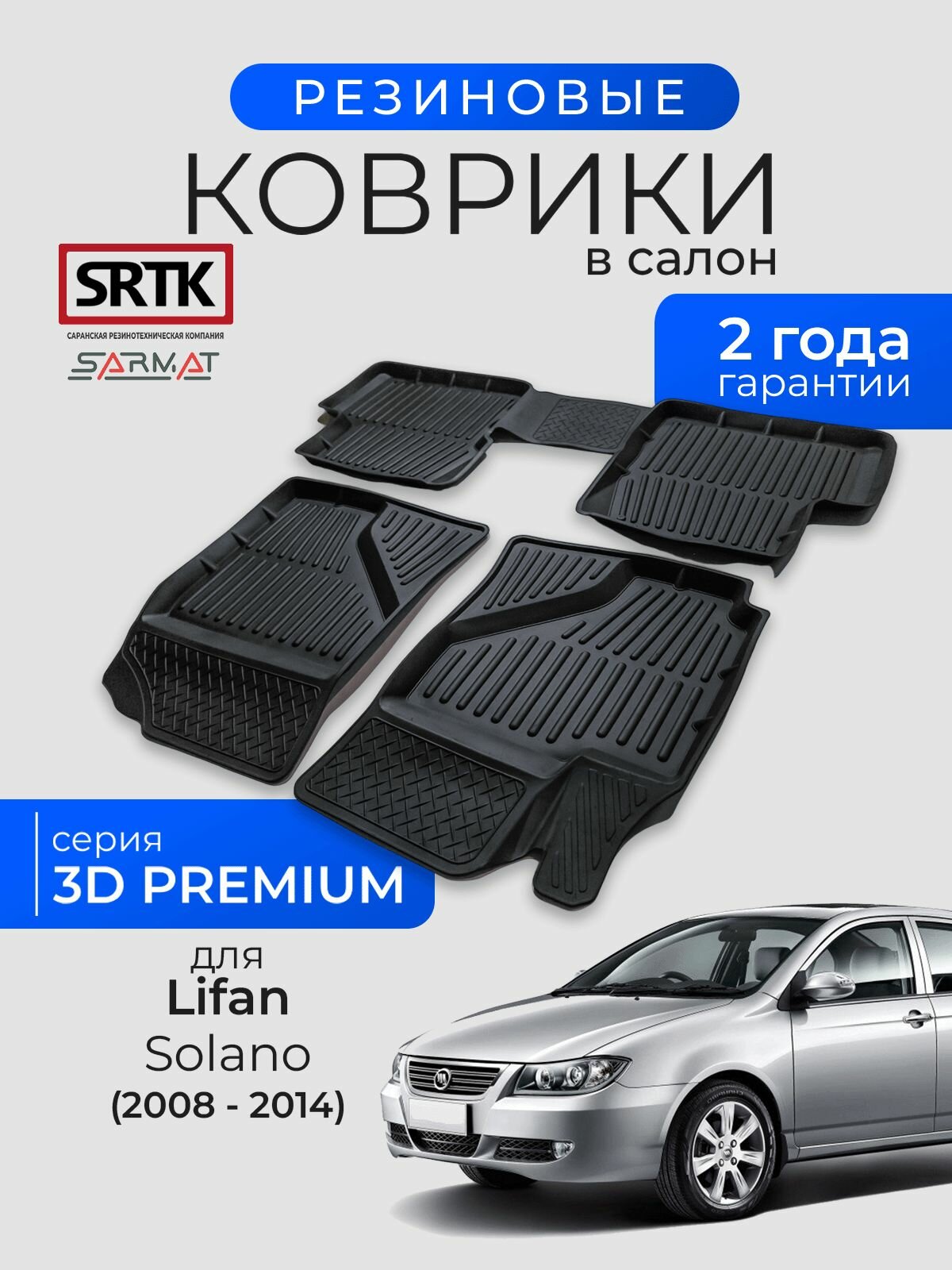 Коврики резиновые в салон 3D PREMIUM для Lifan Solano (2008-2014)/Лифан Солано SRTK/сртк