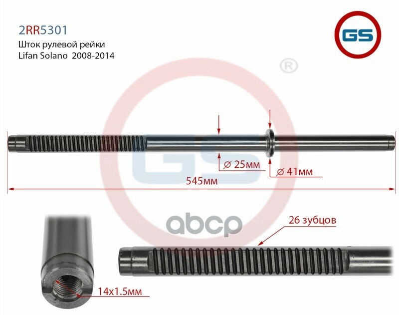 Шток рулевой рейки Lifan Solano 2008-2014 GS арт. 2RR5301