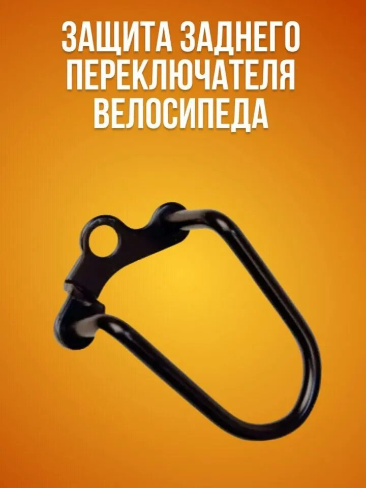 Защита заднего переключателя, 11C-610СС03, под гайку крепления колеса, короткая