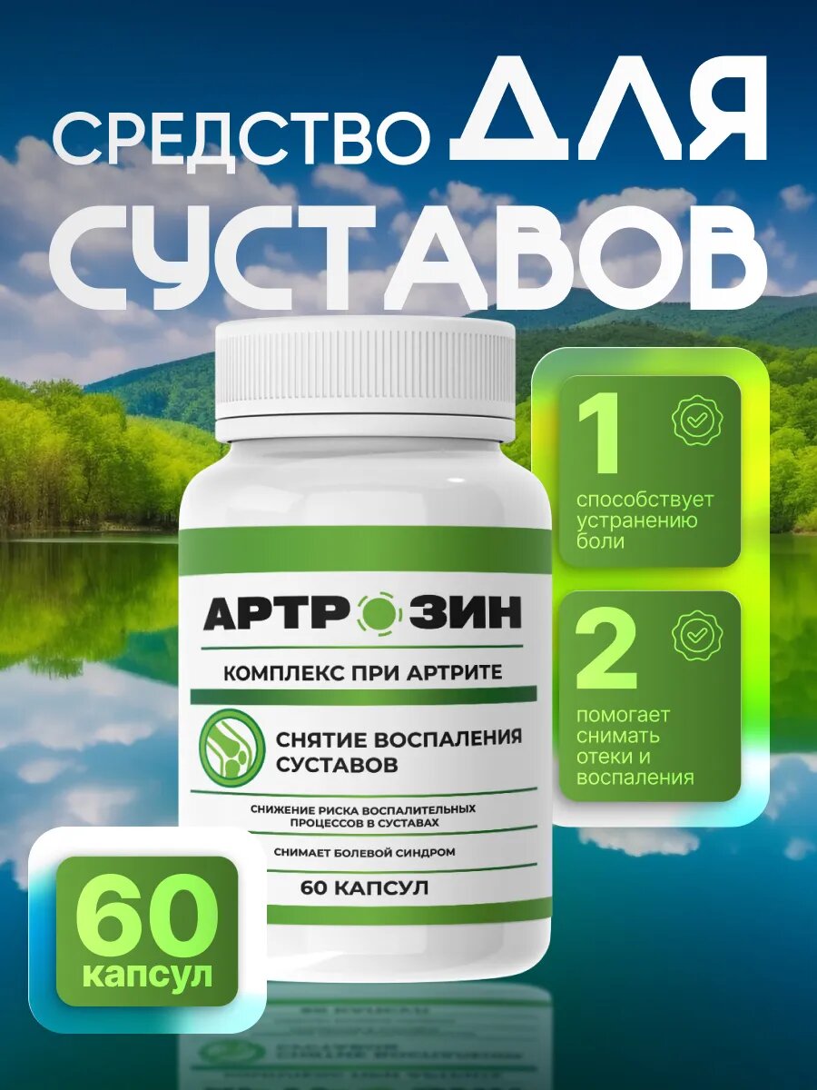 Артрозин средство для суставов