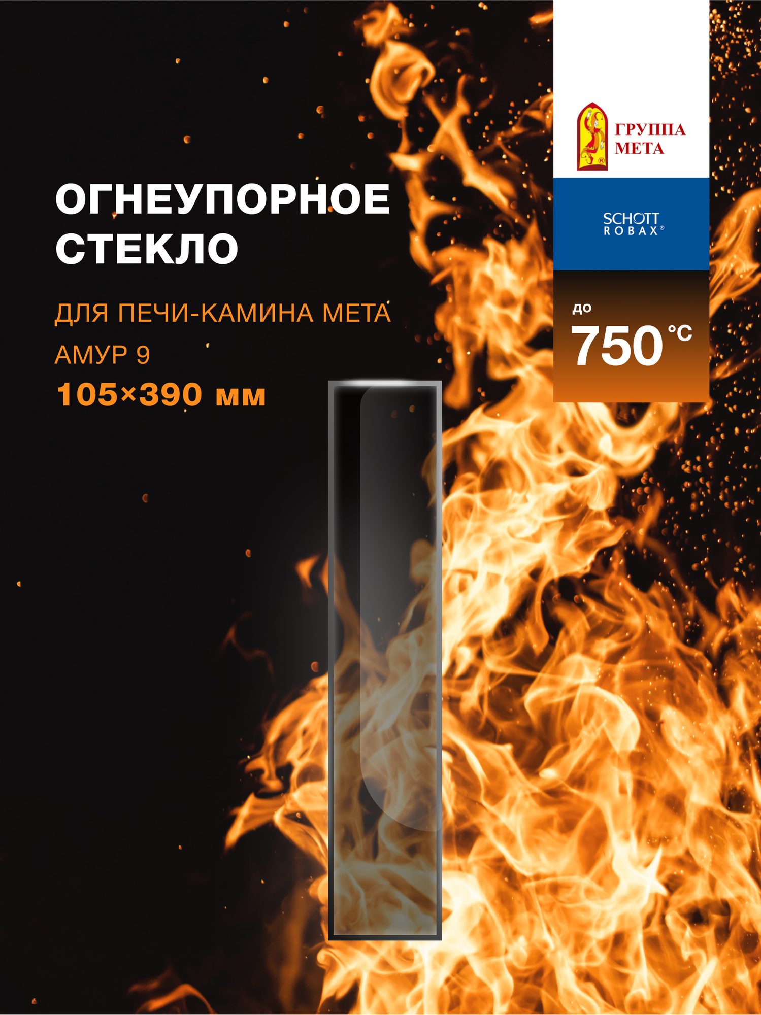 Огнеупорное жаропрочное стекло для печи-камина Мета Амур 9, 105х390 мм