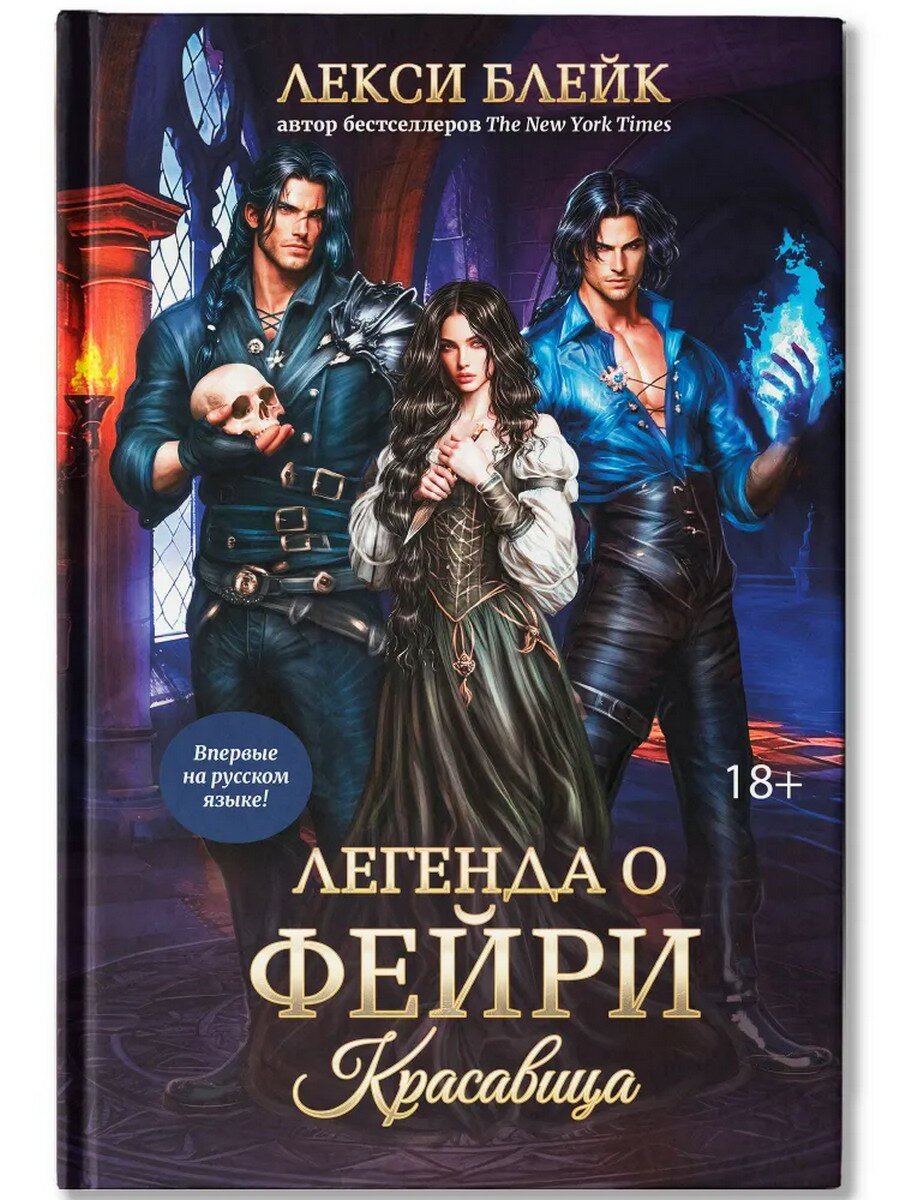 Лекси Блейк. Легенда о Фейри. Красавица