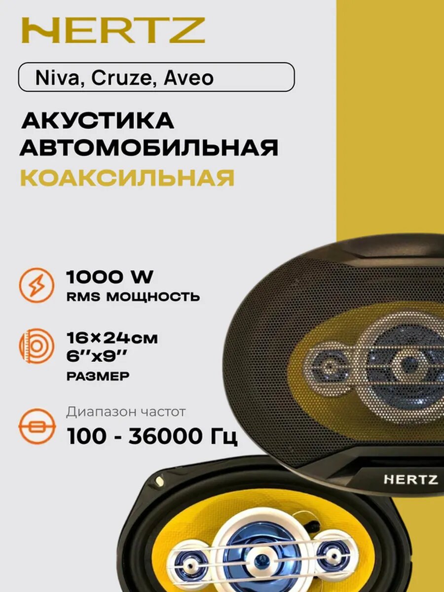 Hertz 1200W коаксиальные динамики 6x9 дюймов