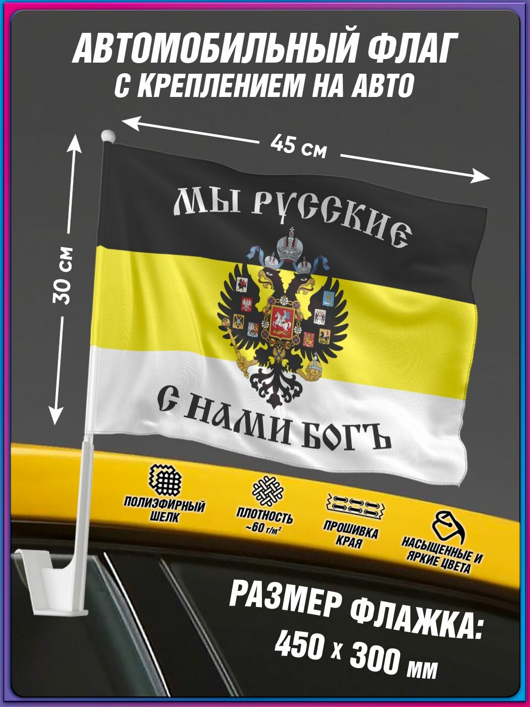 Автомобильный флаг Российской Империи "Мы русские, с нами Бог" с креплением на авто / флаг российской империи / 30x45 см.