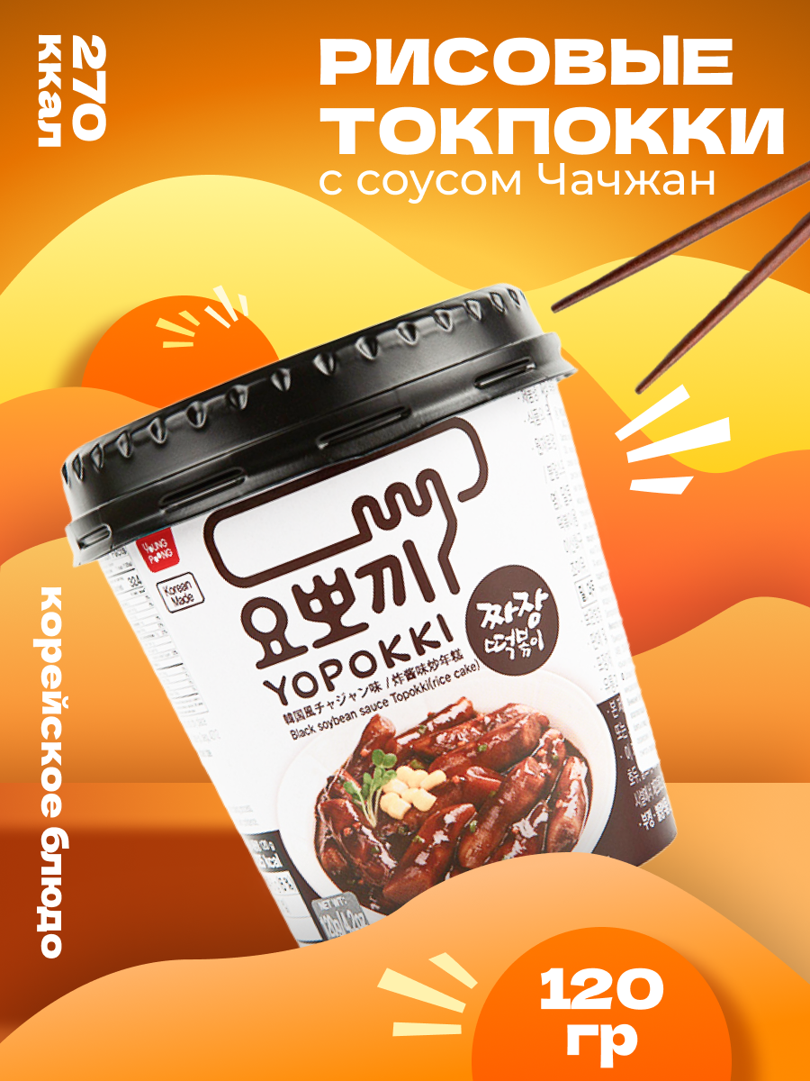 Рисовые палочки Yopokki Токпокки корейские с соусом чачжан 120 г