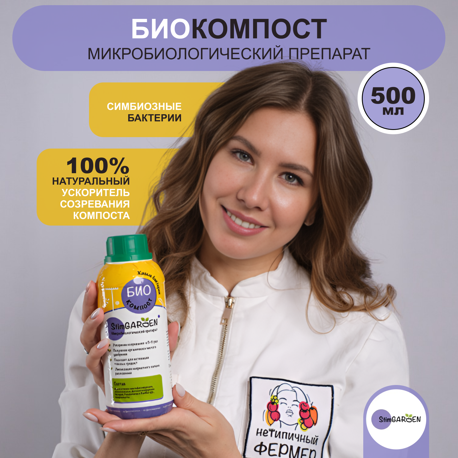 Ускоритель компостирования StimGarden "Биокомпост", универсальное, 500 мл