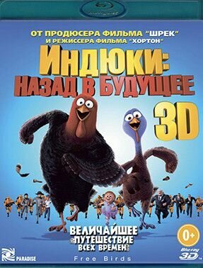 Индюки Назад в будущее 3D+2D (Blu-ray диск)