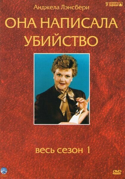 Она написала убийство 12 Сезонов (12 DVD)