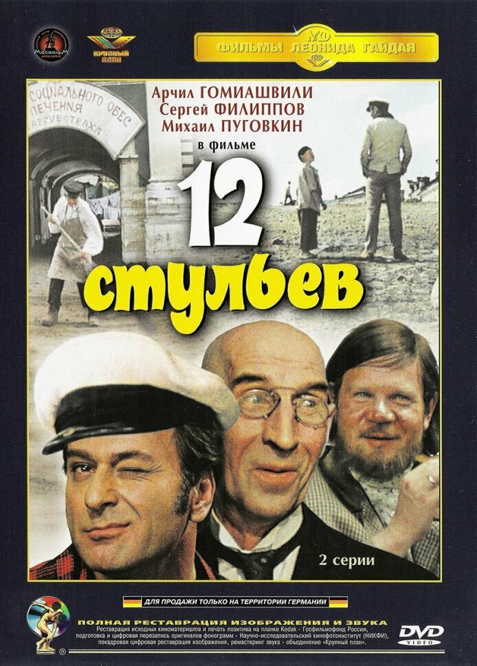 12 стульев