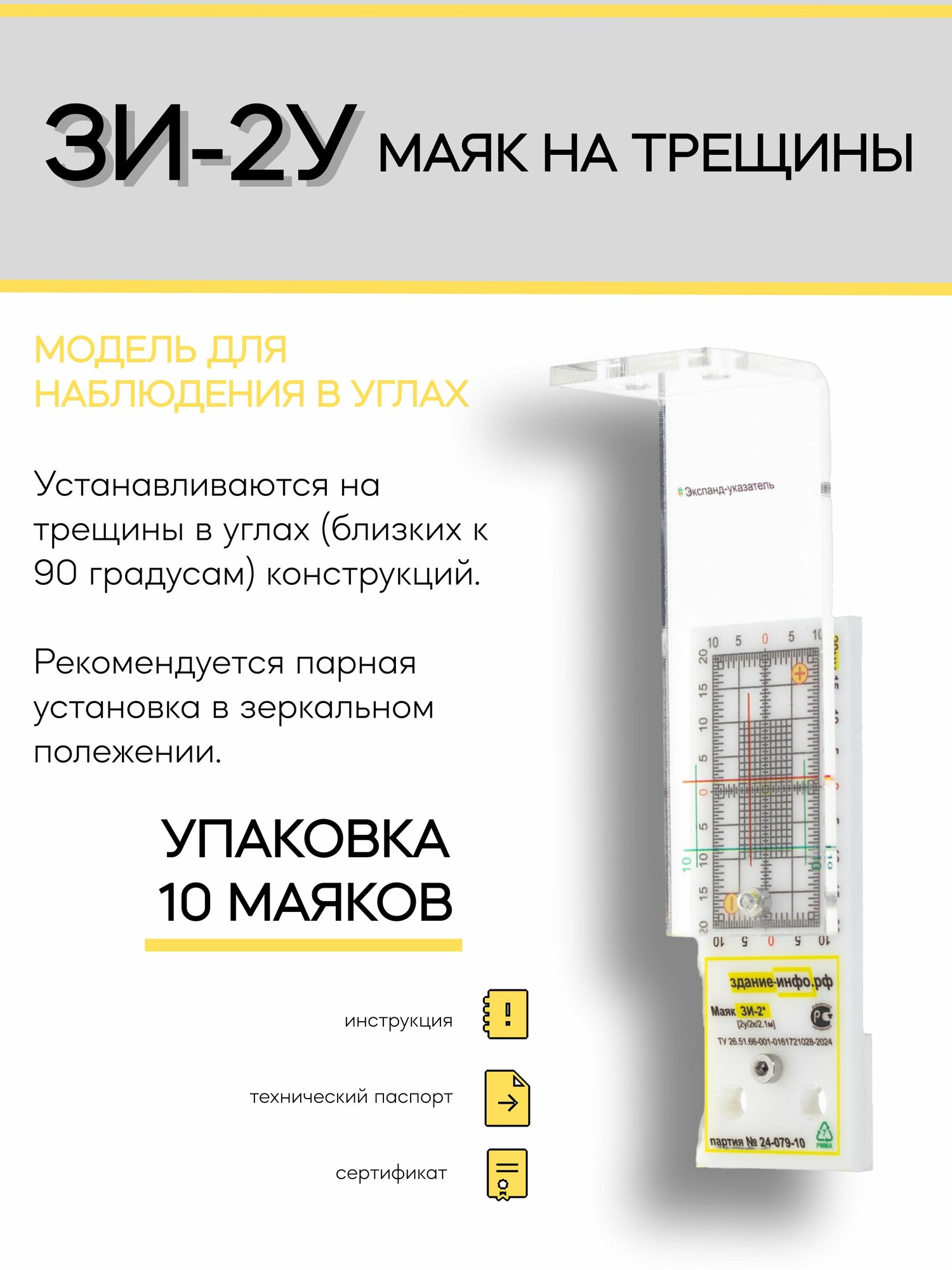 Угловой маяк для наблюдения за трещинами ЗИ-2У (упаковка 10 шт) + Сертификат