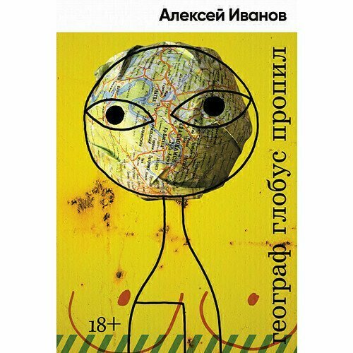 Алексей Иванов. Географ глобус пропил