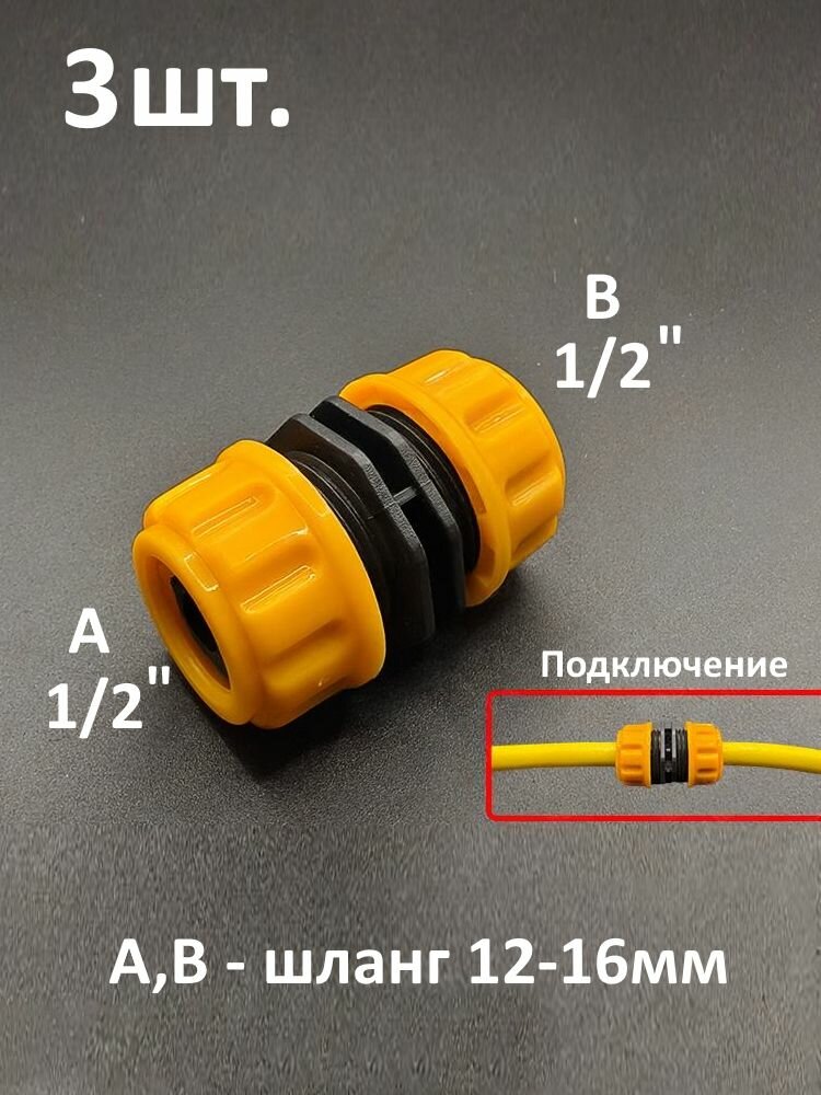 Муфта для шланга 1/2" ремонтная / соединительная для садового и поливочного шланга 3шт.