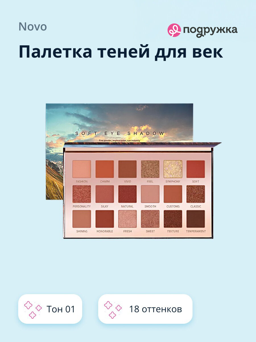 Палетка теней для век NOVO MAGICAL PALETTE 18 оттенков, тон 01