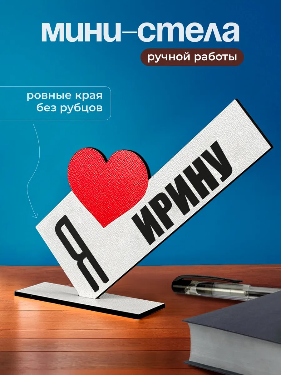Мини стела, открытка подарочная 6*15см на подставке с надписью Я люблю Ирину