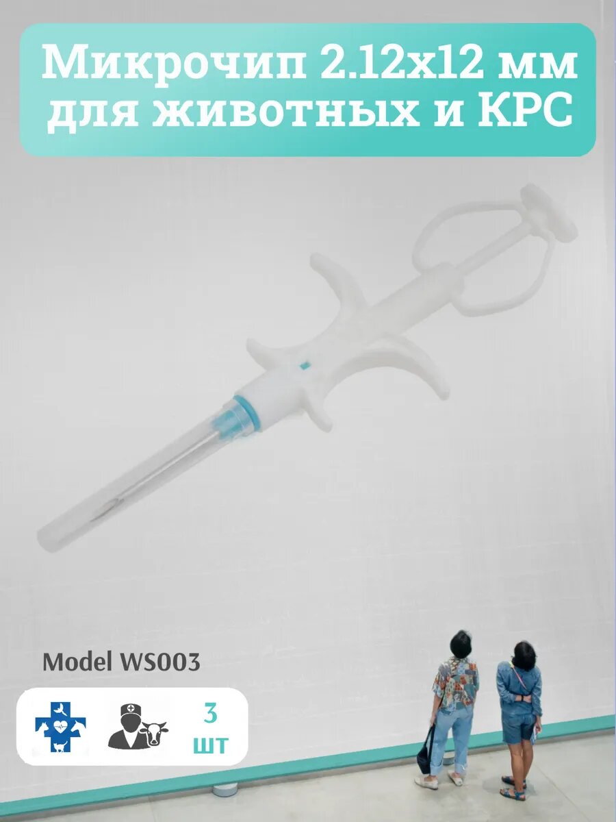 Микрочипы 2.12х12 мм для животных 3 шт в шприце Model WS003