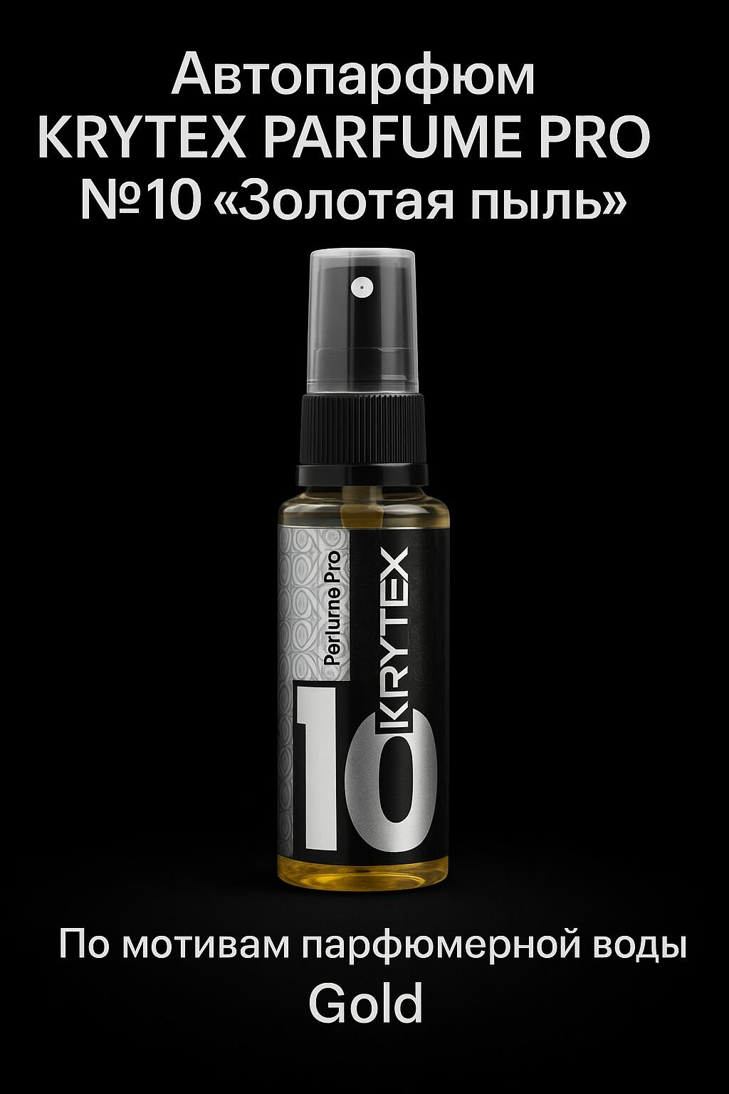 Ароматизатор в машину и для дома. KRYTEX PARFUME PRO №10 "Золотая пыль" по мотивам Gold, автопарфюм 50 мл.